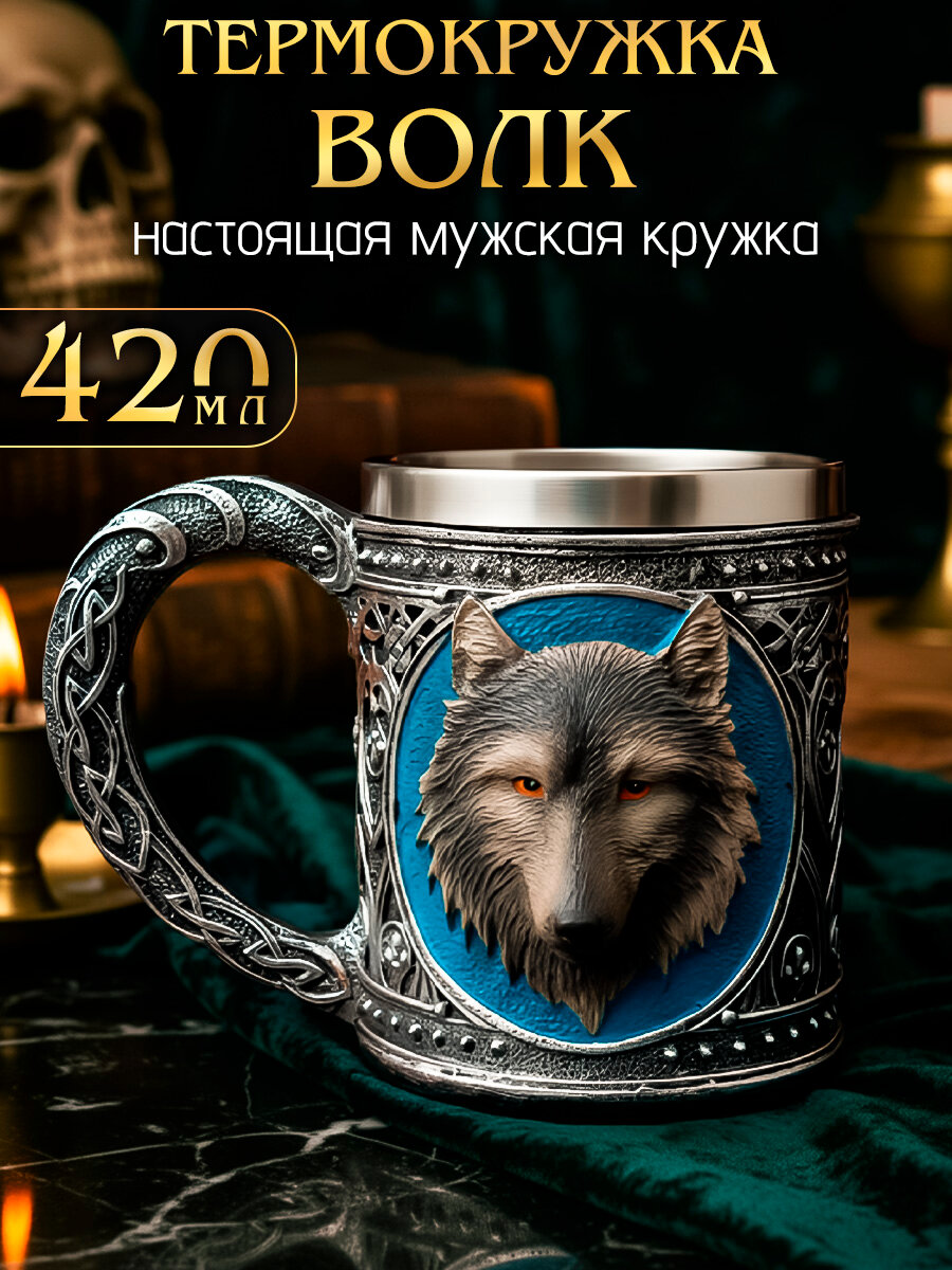 Термокружка металлическая "Волк" 420 мл, кружка пивная, нержавеющая сталь, мужская, большая, подарочная