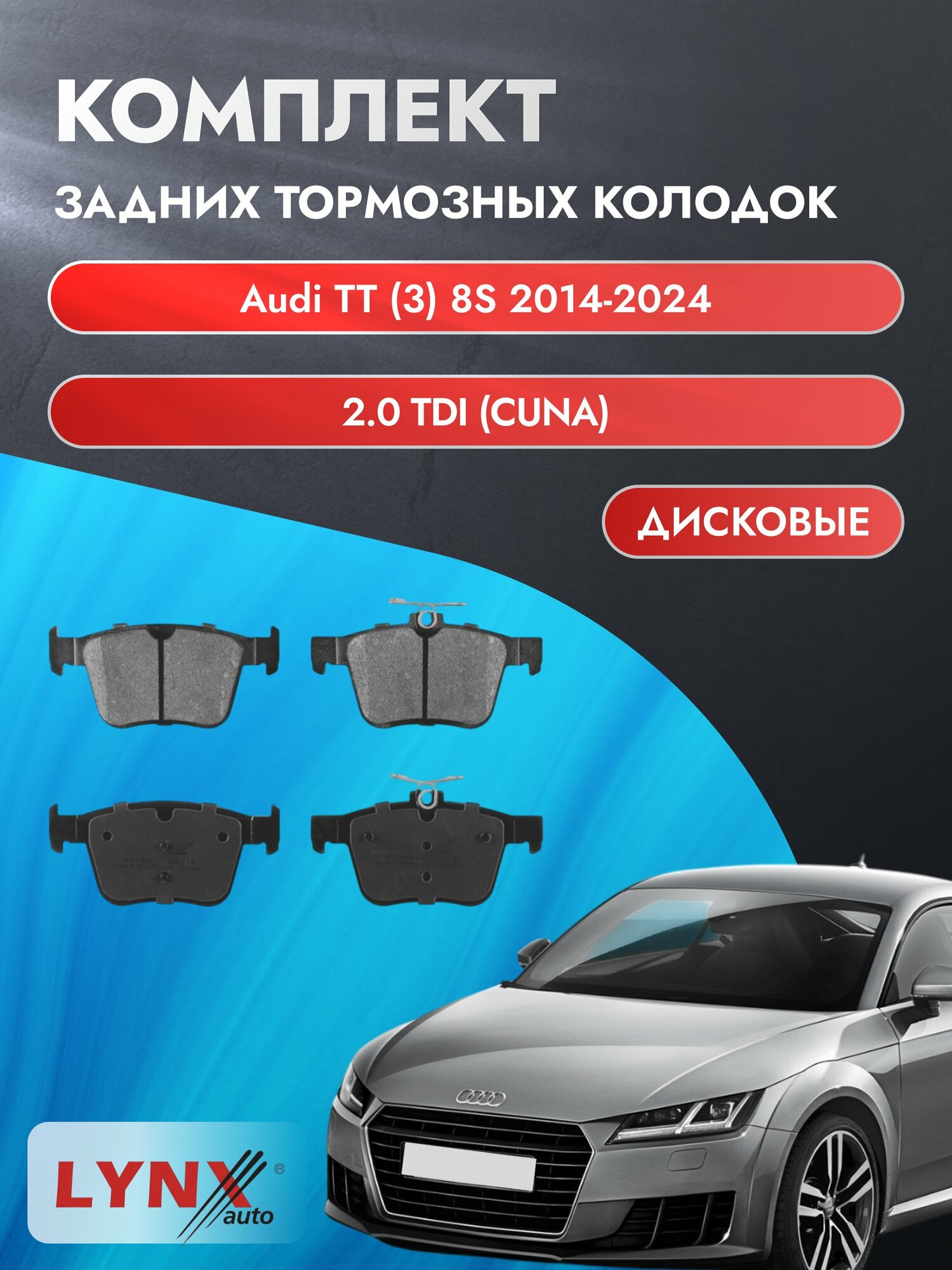 Комплект задних дисковых тормозных колодок на Audi TT (3) 8S 2014-2024г. / 2.0 TDI (CUNA) ВD-8045 / Ауди ТТ / LYNXauto