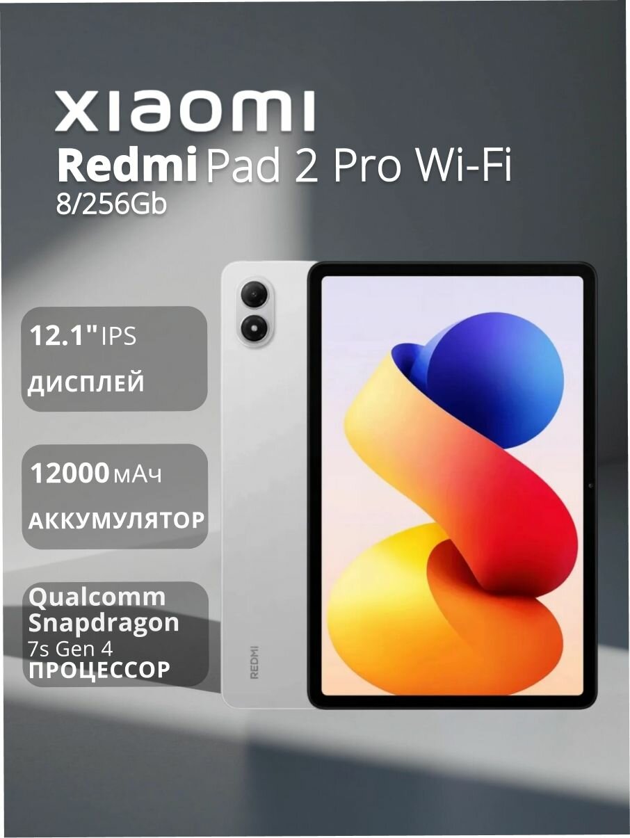 Планшет Xiaomi Redmi Pad 2 Pro Wi-Fi 8/256Gb Silver 25099RP13G