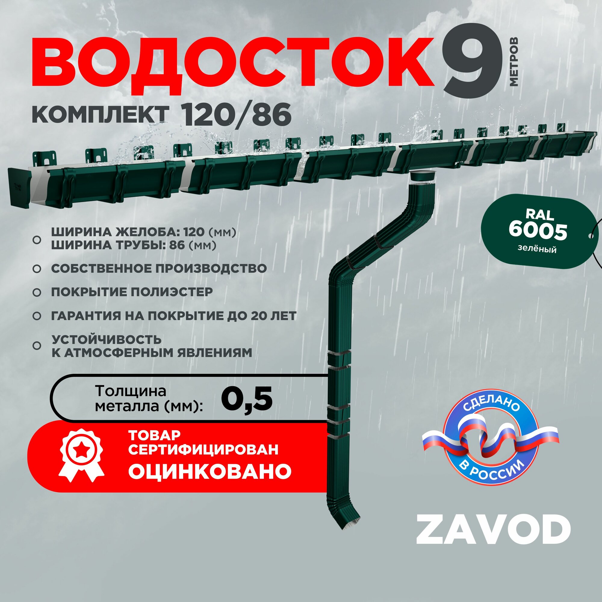 Прямоугольная водосточная система металлическая / Комплект на 9 метров карниза / Цвет RAL 6005 Зеленый мох