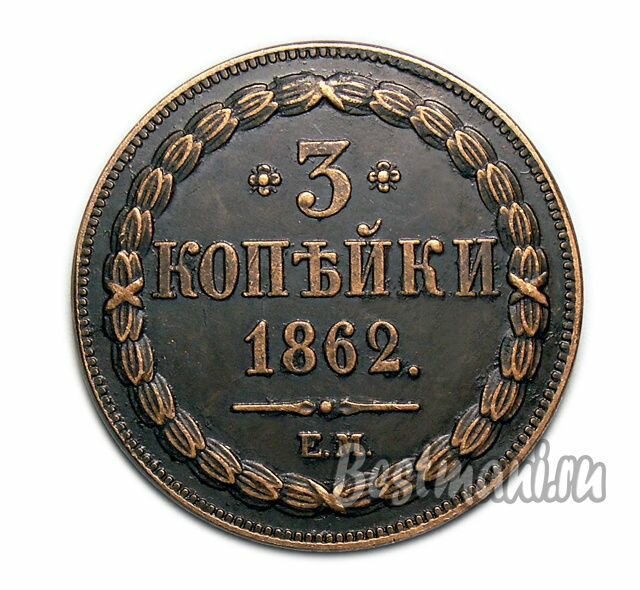 3 копейки 1862 ЕМ монеты Александра II копия