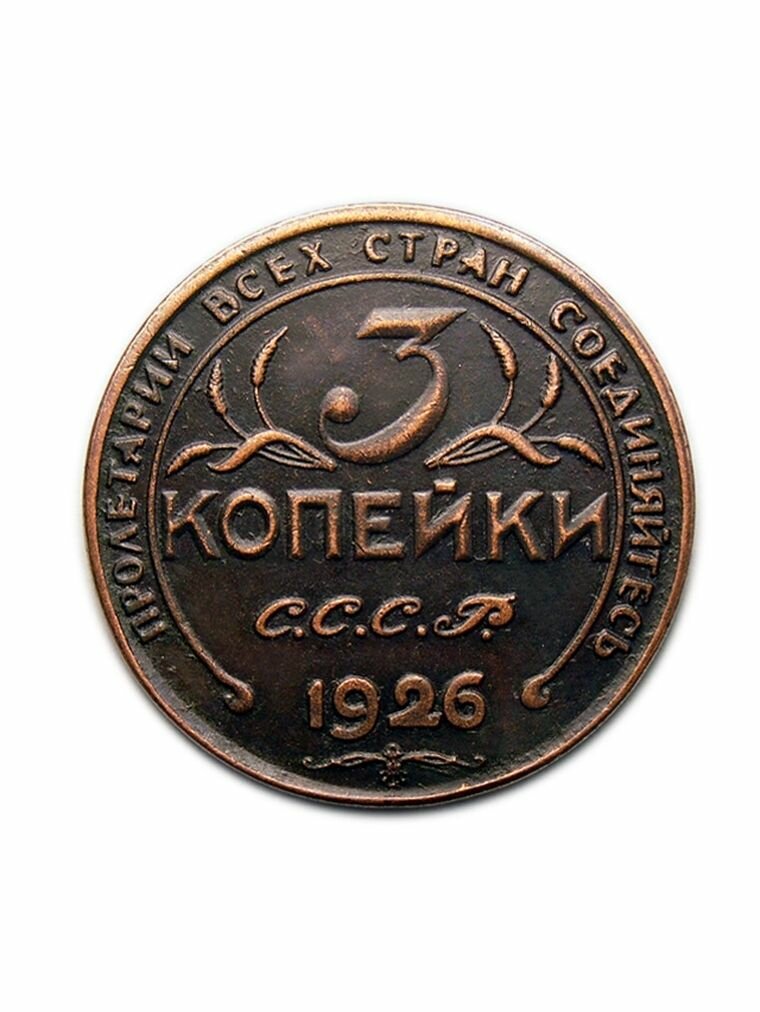 3 копейки 1926 СССР копия пробной монеты