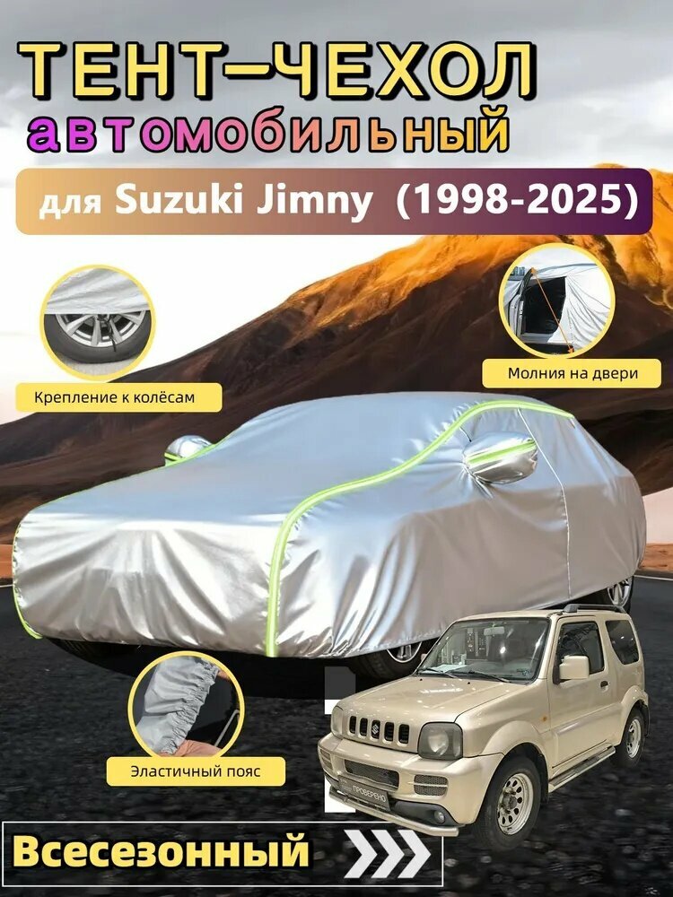 Чехол на автомобиль Suzuki Jimny（1998-2025）/Сузуки Джимни, Внедорожник 3 дв, защищает от дождя, пыли и снега, подходит для всех сезонов, высокоплотная, материал авиационного стандарта, Оксфорд 210D, 1 шт.