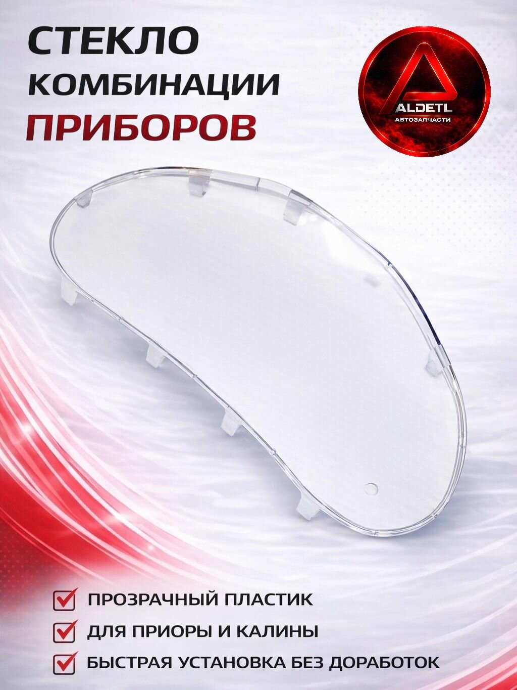 Стекло Комбинации Приборов Для Приора, Калина