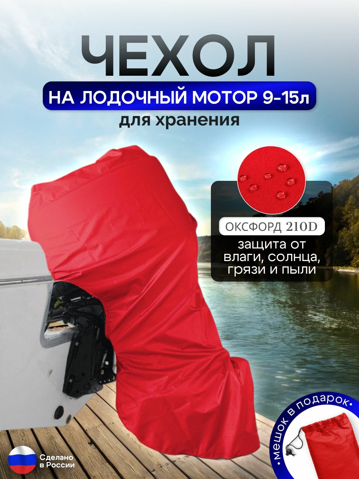 Чехол на лодочный мотор 9-15 л. с. (для хранения) красный