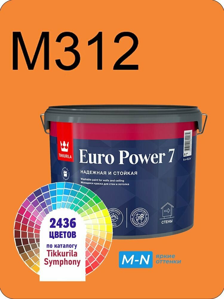 Краска для стен и потолков Tikkurila Euro Power 7 9л. яркие оттенки M312