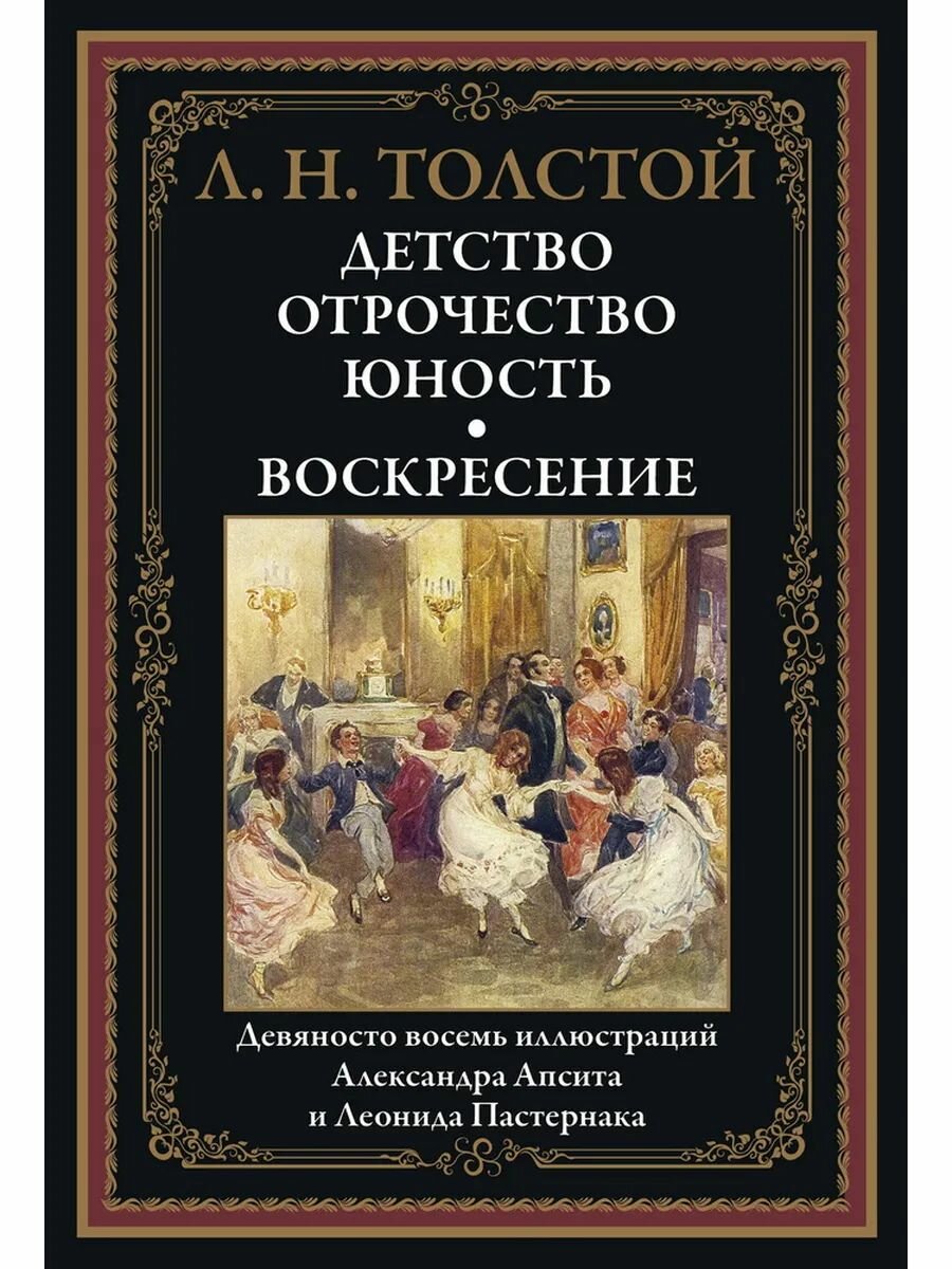 Детство. Отрочество. Юность. Воскресение