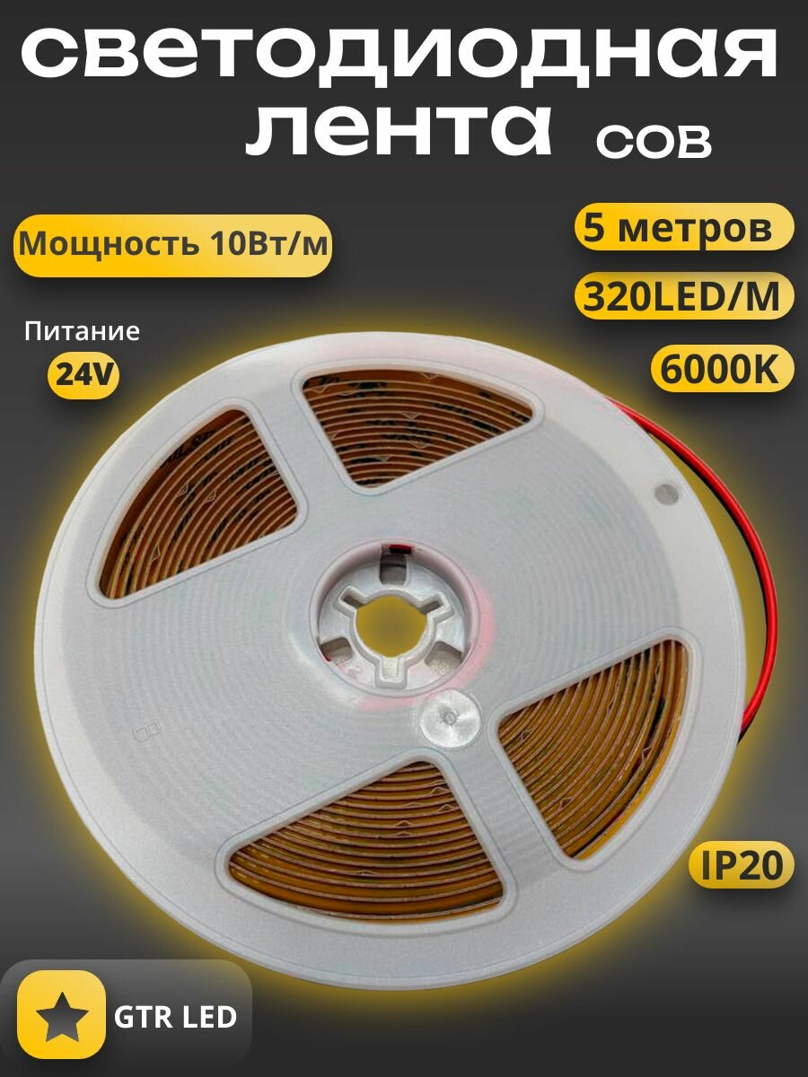 Светодиодная лента GTR PRO 10w/COB320led/24v/6000K холодный белый свет