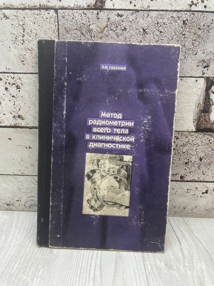 Габуния Р. Метод радиометрии всего тела в клинической диагностике. Медицина 1975