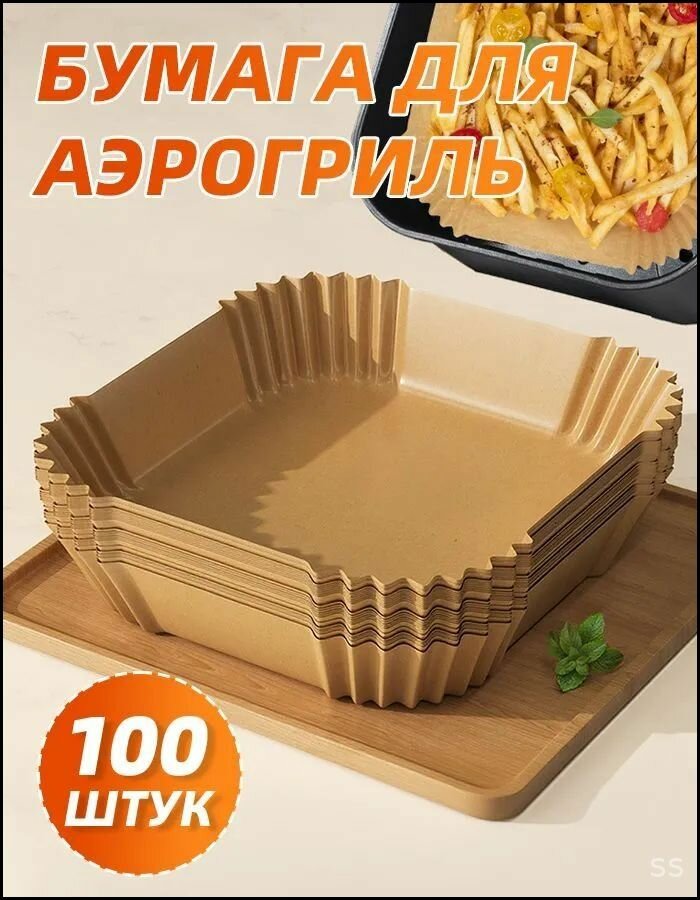 Пергамент для аэрогриля/Бумага для аэрогриля 100штук.