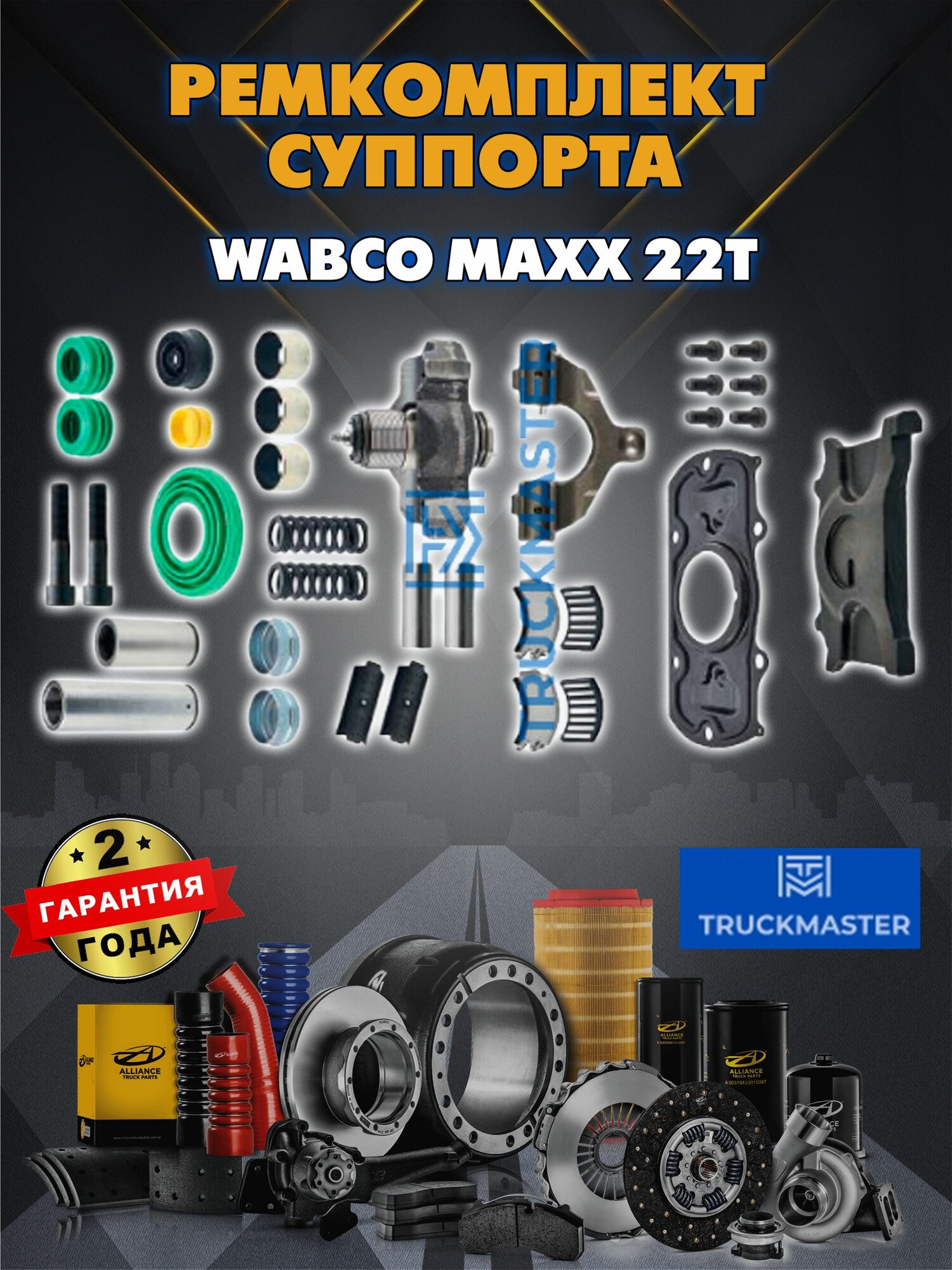 Ремкомплект суппорта Wabco MAXX 22T полный правый