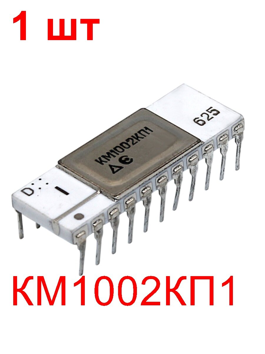 Микросхема КМ1002КП1 1 шт. мультиплексор в корпусе 2108.22-1