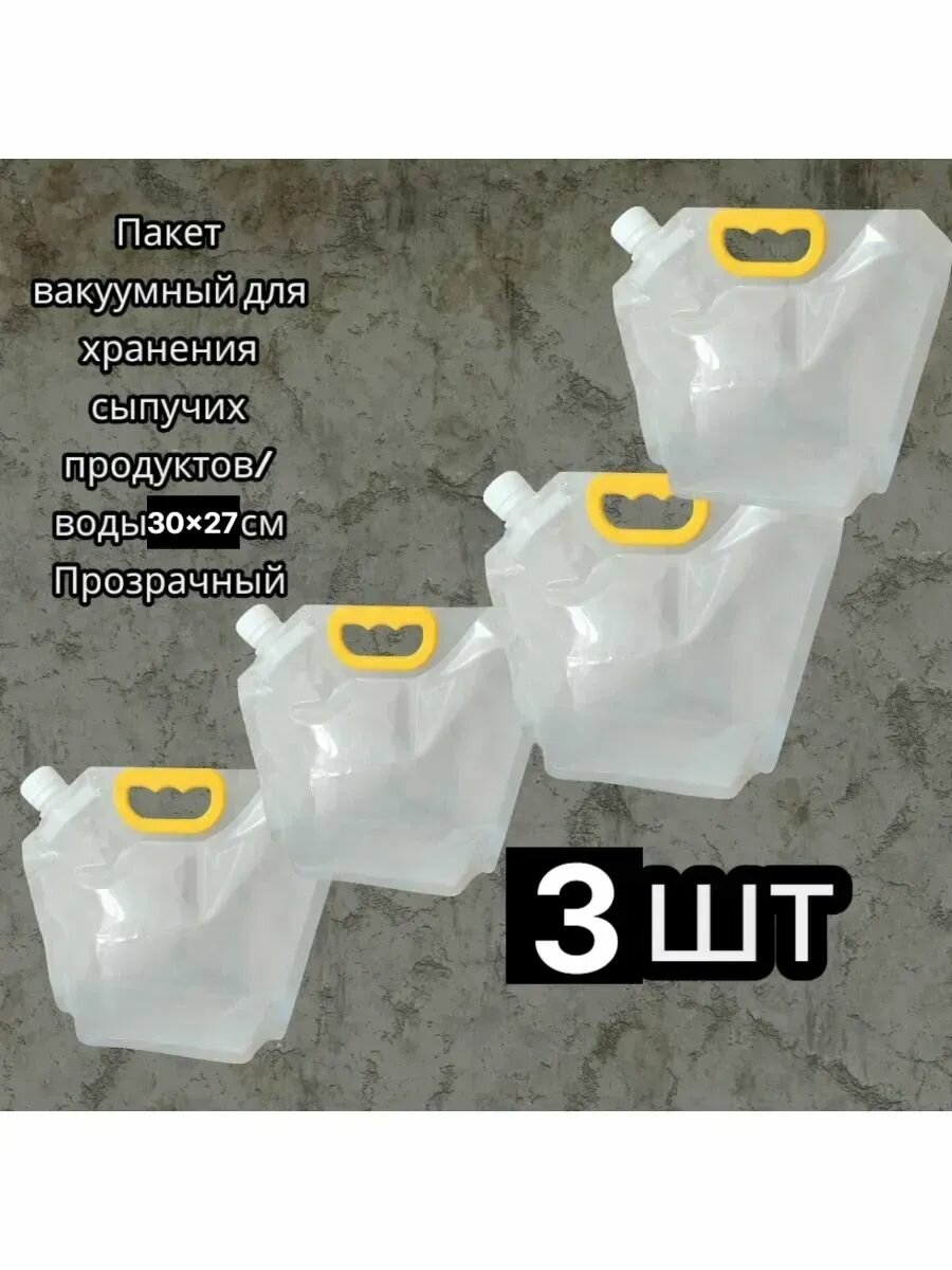 Пакет вакуумный для хранения сыпучих продуктов/воды 3 шт 30x27