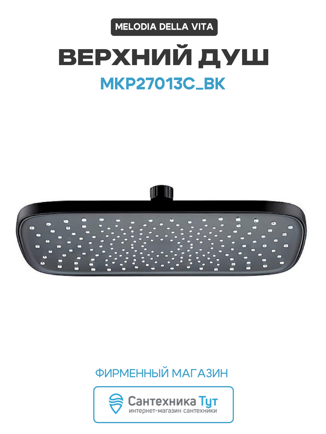 Верхний душ Melodia della vita MKP27013C bk 300х200 мм, черный, на кронштейн