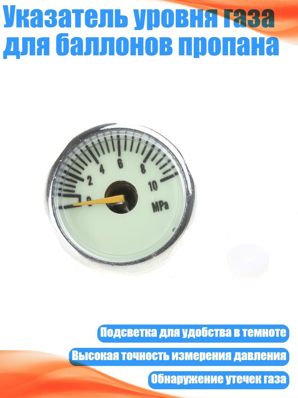 Указатель уровня газа для баллонов пропана, 10 МПа