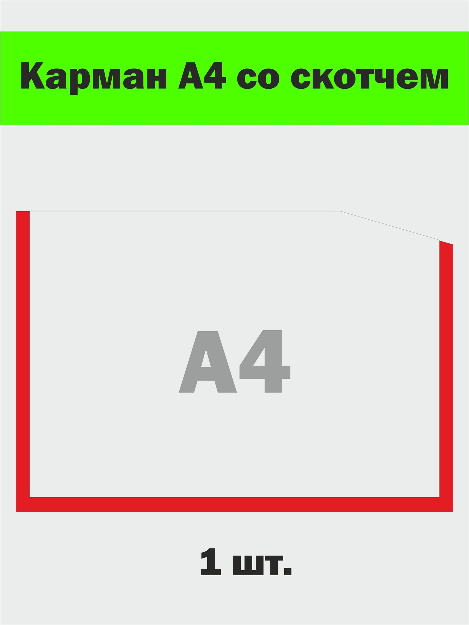 Карман А4 для стенда (толщина 0,5 мм) со скотчем горизонтальный 1 шт, самоклеящийся , настенный информационный