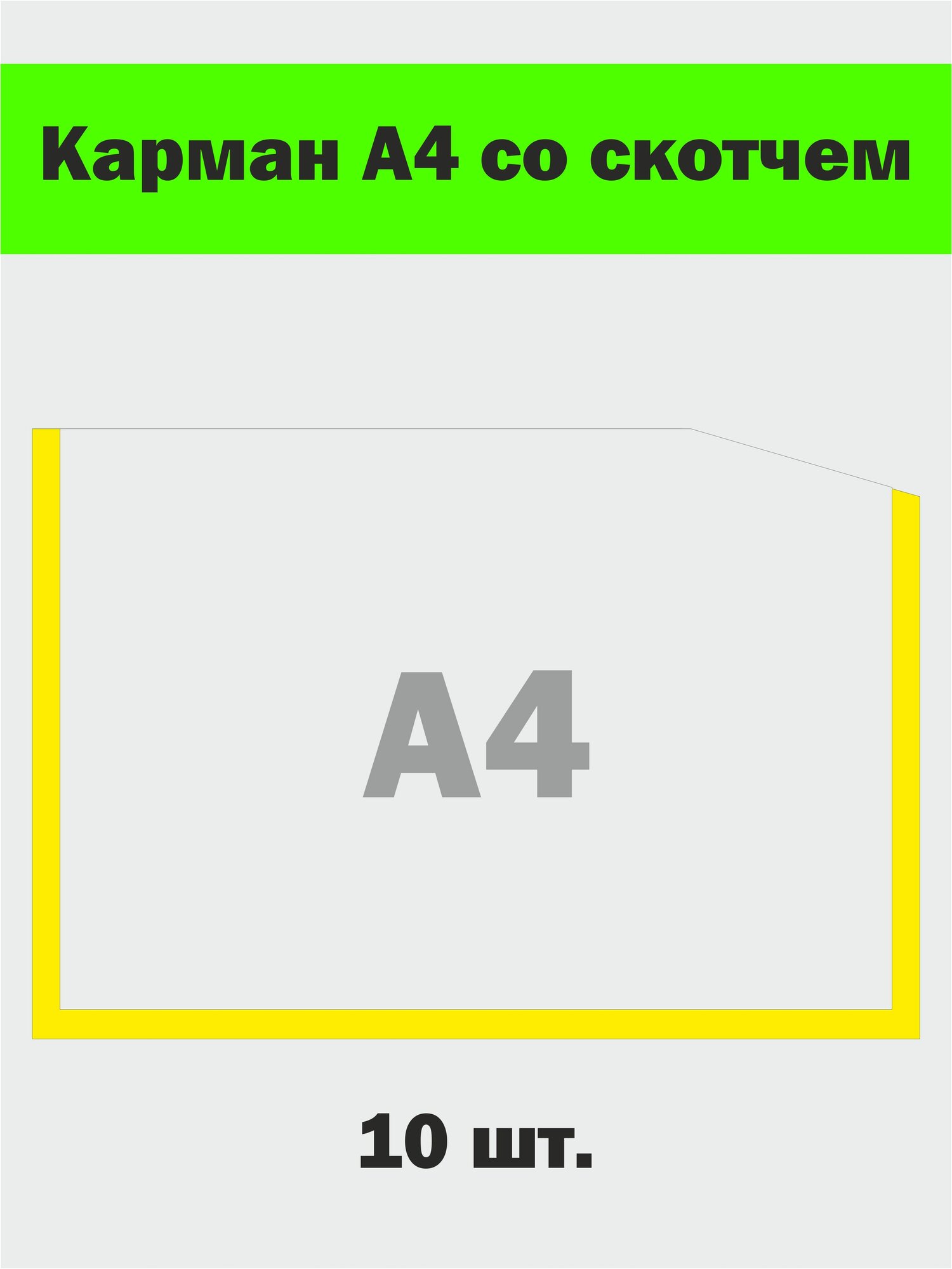 Карман А4 для стенда (толщина 0,5 мм) со скотчем горизонтальный 10 шт, самоклеящийся , настенный информационный