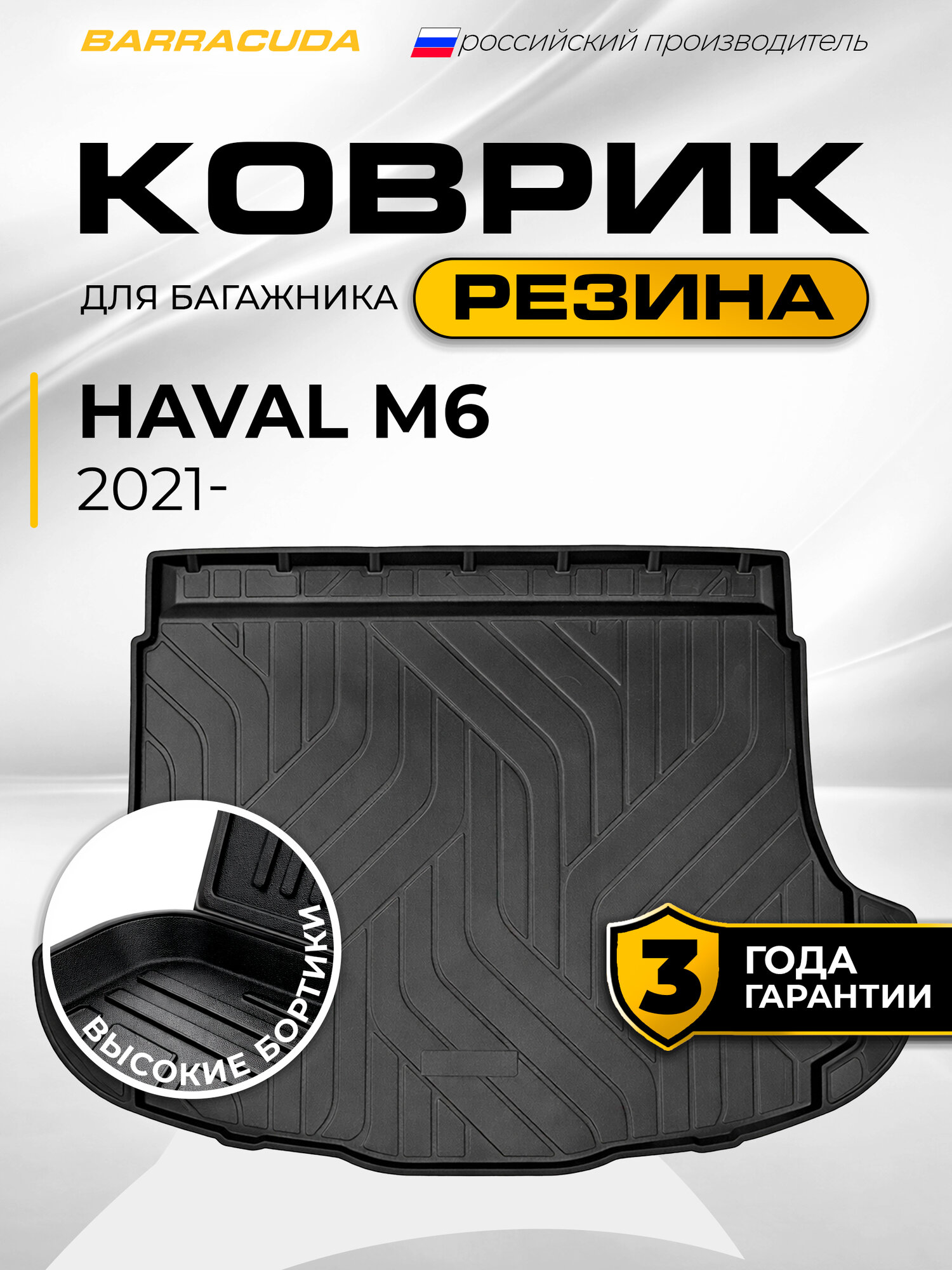 Коврик в багажник для Haval M6 (Хавал М6) II поколения 2021-н. в, полиуретан