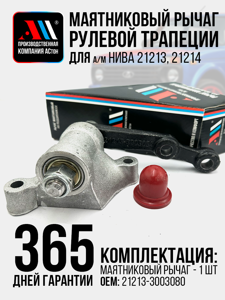 Маятниковый рычаг трапеции на подшипниках для а/м Нива Легенд, Нива 21213, 21214 21213-3003080 АС