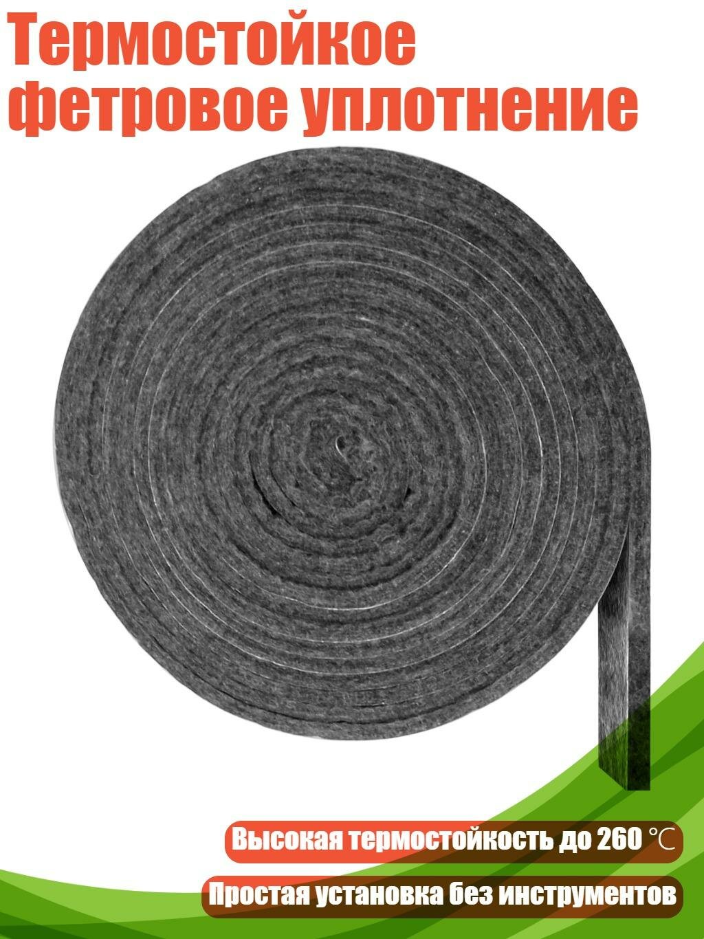 Термостойкое фетровое уплотнение, Серый