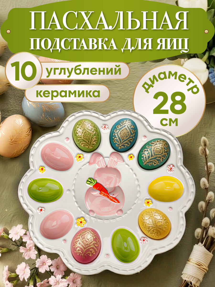 Менажница керамическая, подставка для яиц 28х28х3 см Милый заяц КС-7996