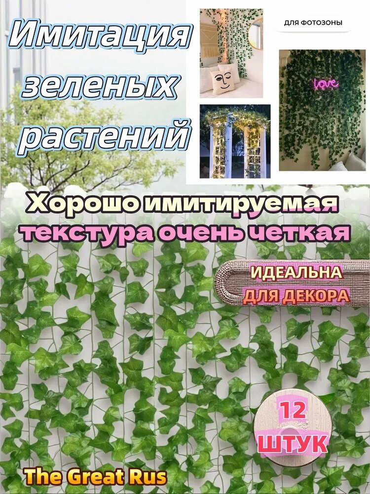Искусственные цветы Лиана Идеальный декор для дома Интерьер Плющ 12 шт.