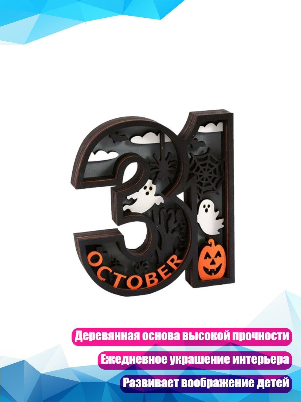 Календарь «31 день до Хэллоуина», 31