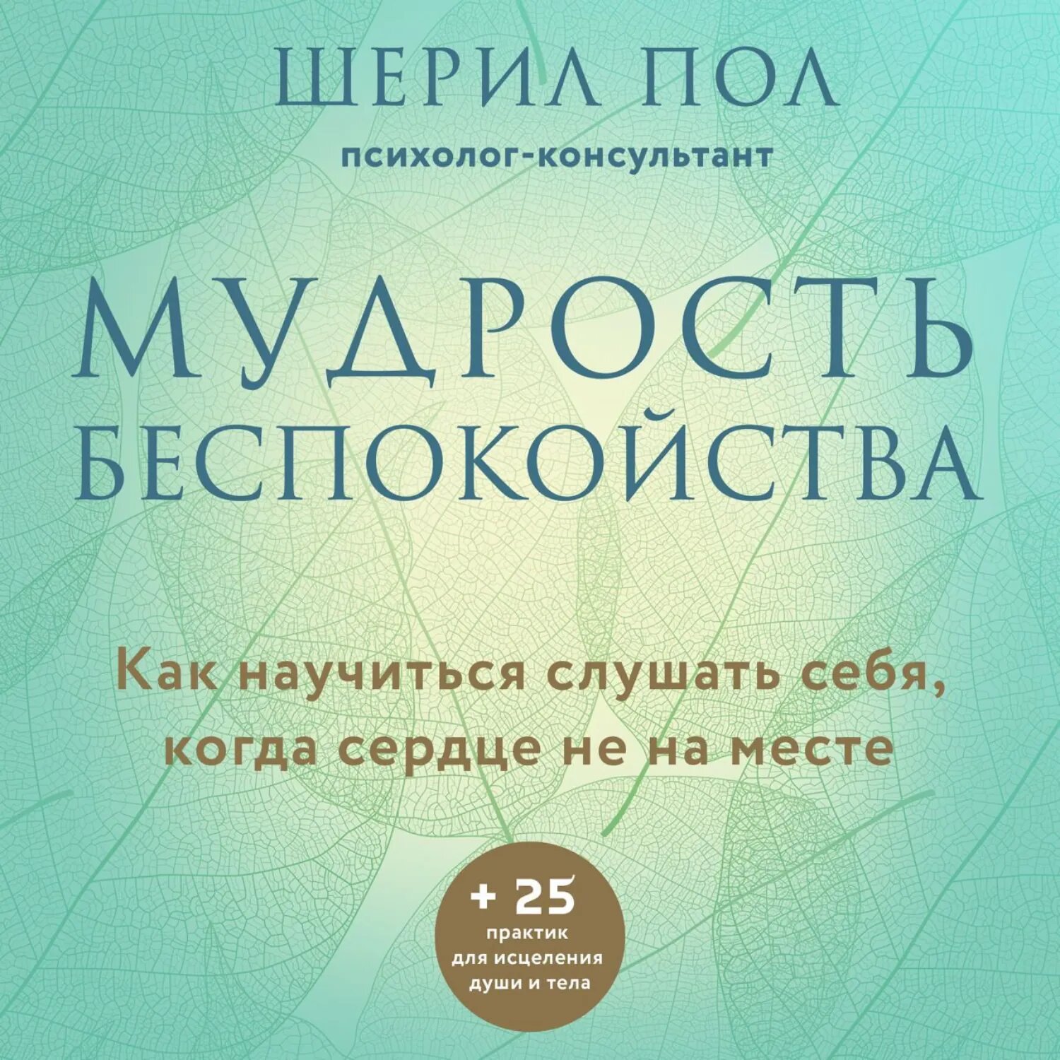 Мудрость беспокойства. Как научиться слушать себя, когда сердце не на месте [Аудиокнига]