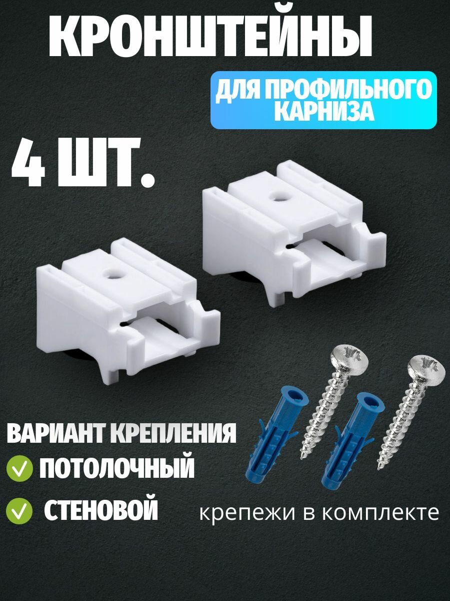 Кронштейны пластиковые для профильных карнизов (4 шт.)