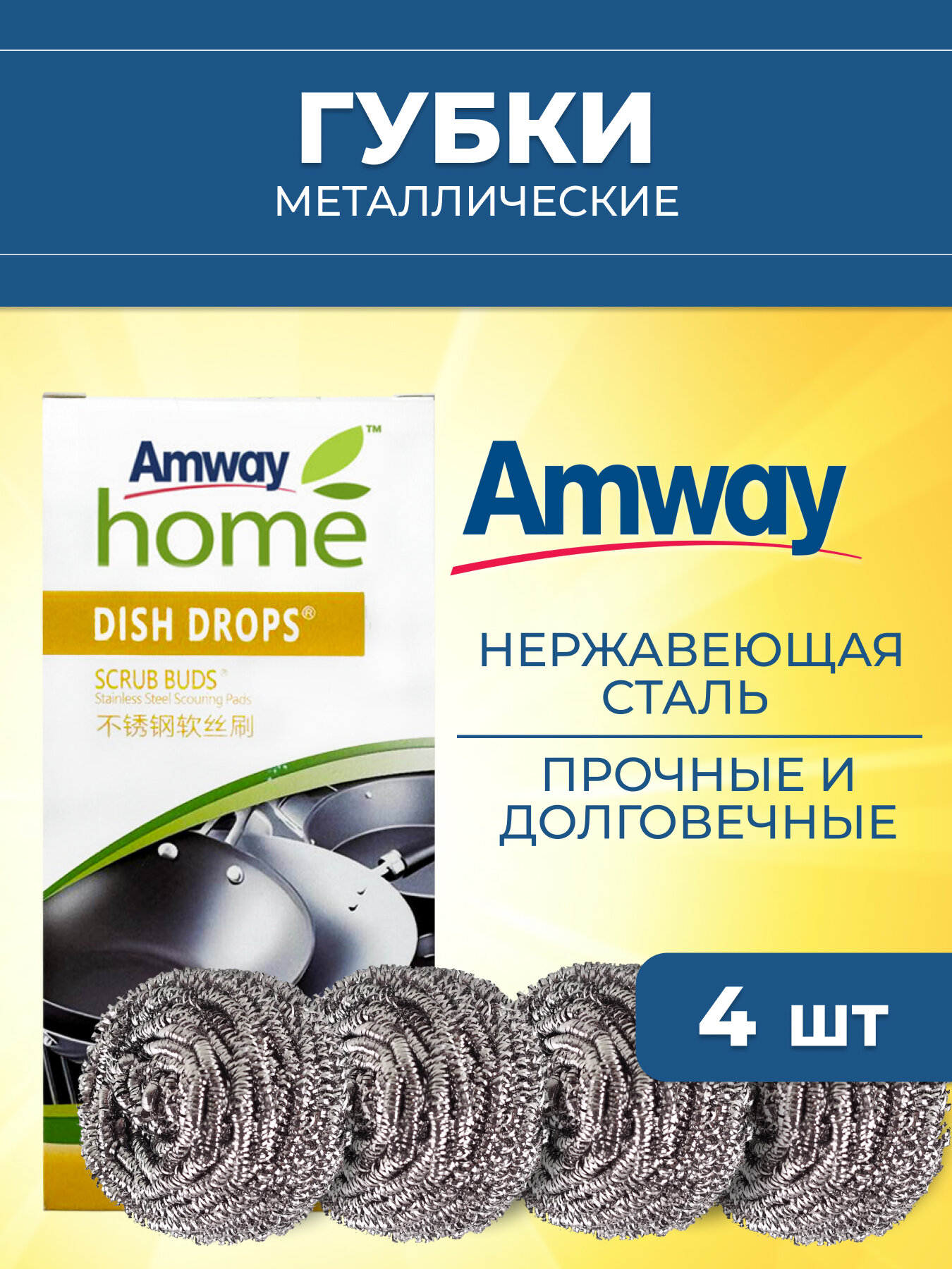 Металлические губки Amway home DISH DROPS 4 шт. в упаковке / Амвей
