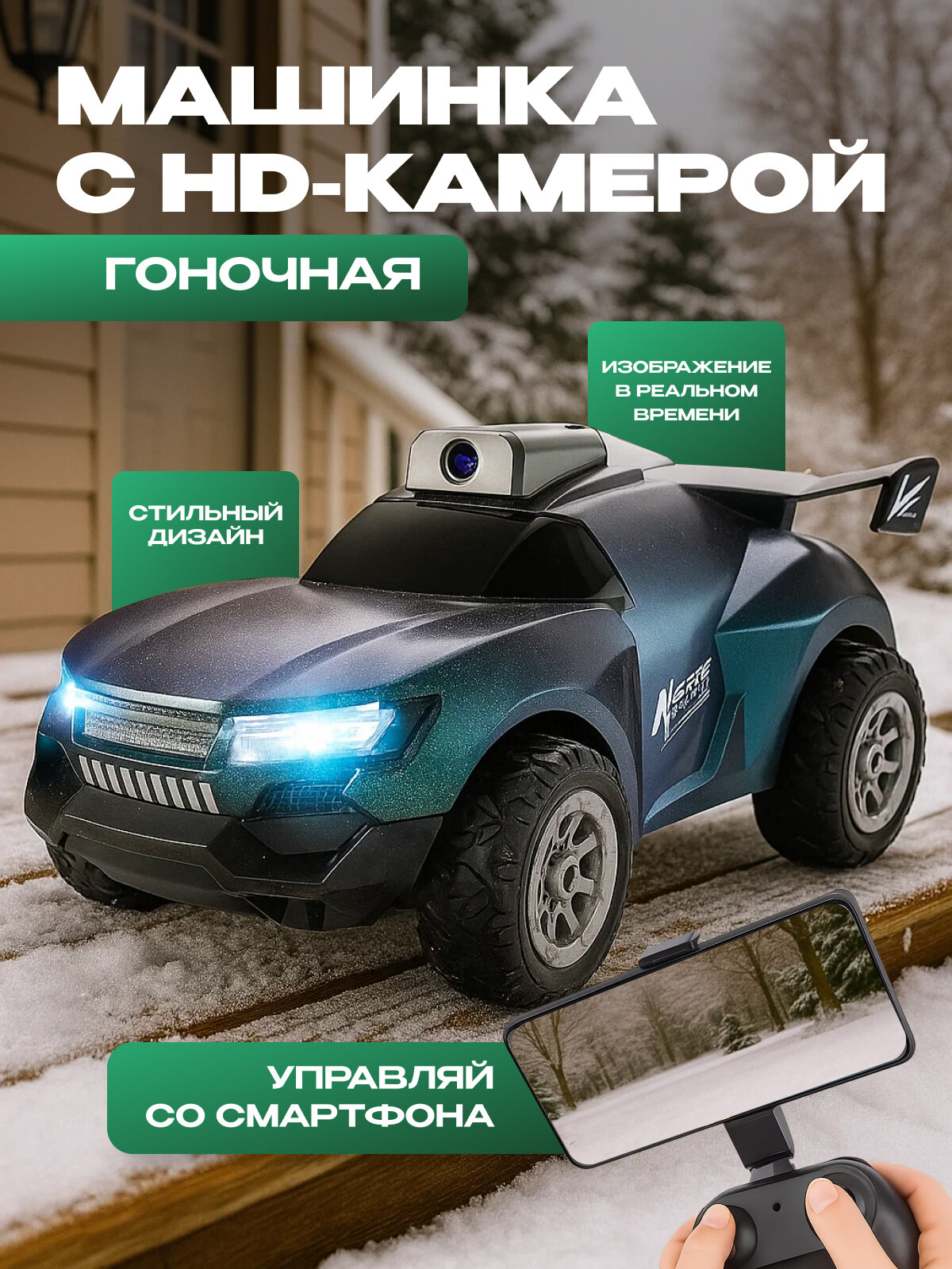 Машинка на пульте управления, машинка на радиоуправлении, с камерой, управление с телефона