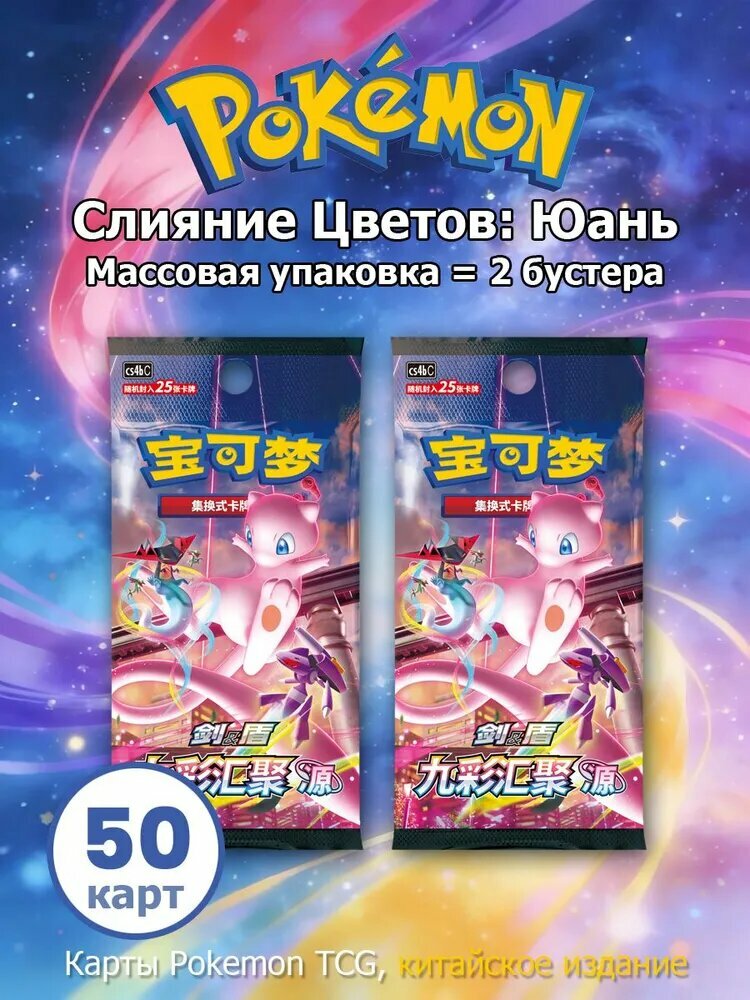 Pokemon: 2 бустера 50 шт карточки, cs4bC, покемон TCG Sword & Shield Fusion Strike (китайский версия)