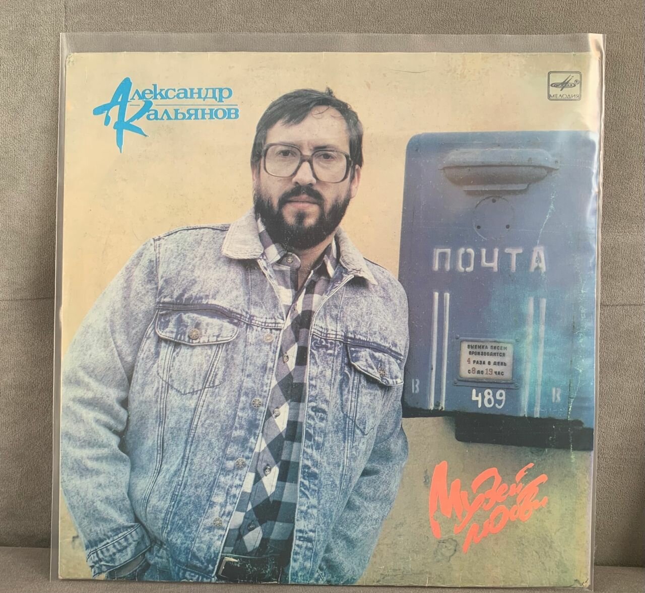 Александр Кальянов - Музей Любви LP, Виниловая пластинка, VG/EX
