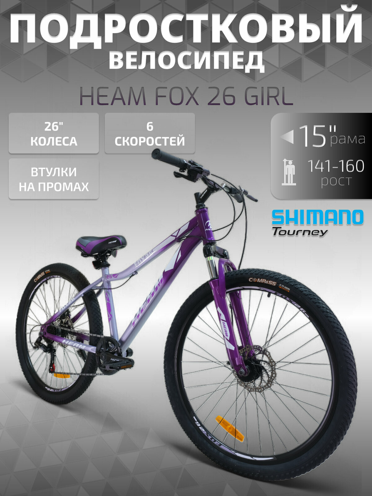Женский горный Велосипед Heam FOX 26 Girl фиолетовый под рост 141-160 см.