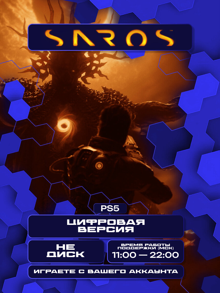 SAROS PS5 / PS5PRO | Удалённая установка на приставку