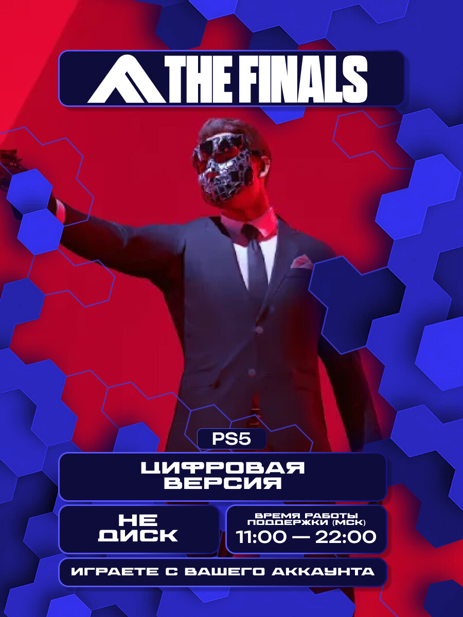 THE FINALS в цифровом формате, для приставки PlayStation PS5 / PS5PRO