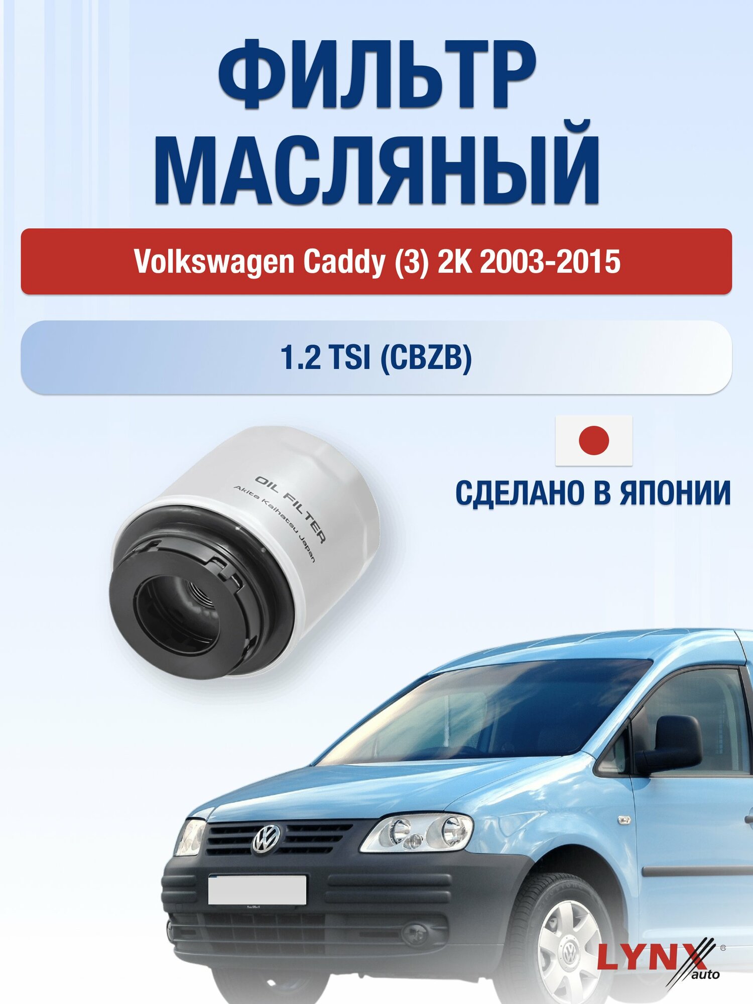 Масляный фильтр на Volkswagen Caddy (3) 2K / 2003-2015г./ Двигатель 1.2 (CBZB) (LС-1902). Фольксваген Кэдди / LYNXauto