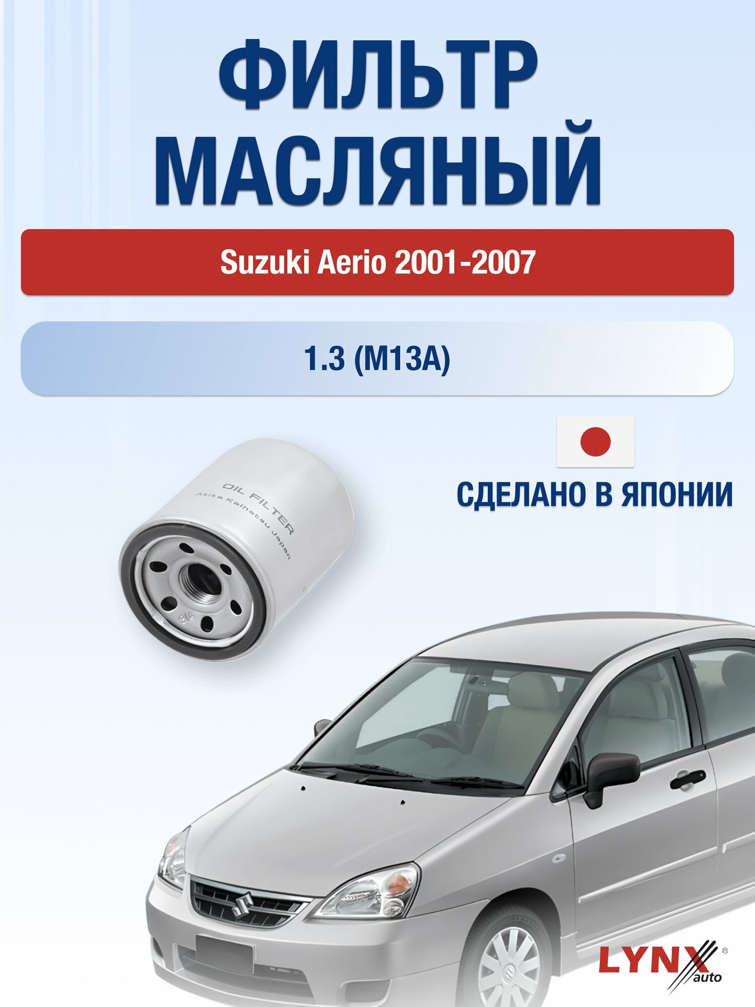 Масляный фильтр на Suzuki Liana / 2001-2007г./ Двигатель 1.3 (M13A) (LС-940). Сузуки Лиана / LYNXauto