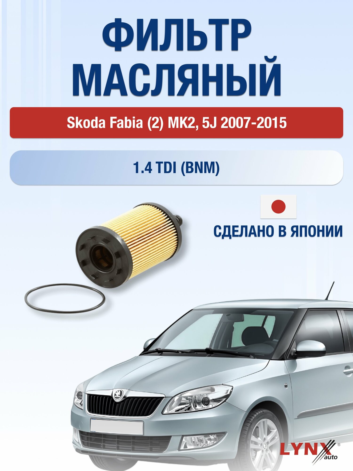 Масляный фильтр на Skoda Fabia (2) MK2, 5J / 2007-2015г./ Двигатель 1.4 (AME) (LО-1003). Шкода Фабия Комби Универсал