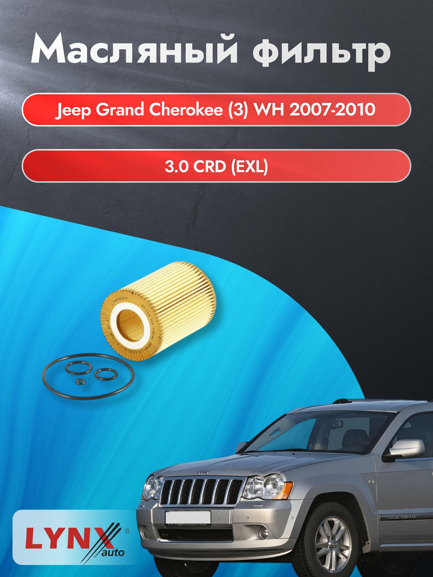 Масляный фильтр на Jeep Grand Cherokee (3) WH / 2007-2010г./ Двигатель 3.0 (EXL) (LО-1222). Джип Гранд Чероки / LYNXauto