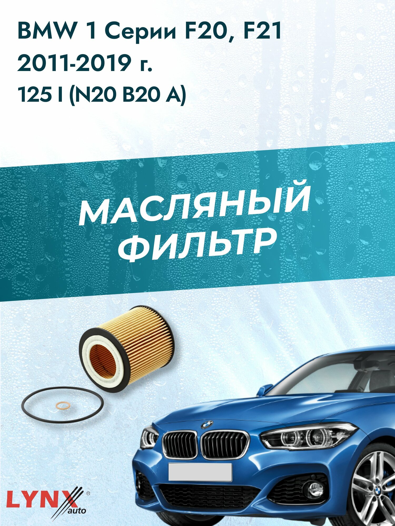 Масляный фильтр на BMW 1 серии F20, F21 / 2011-2019г./ Двигатель 2.0 (N20 B20 A) (LО-1106). БМВ 1 серия / LYNXauto