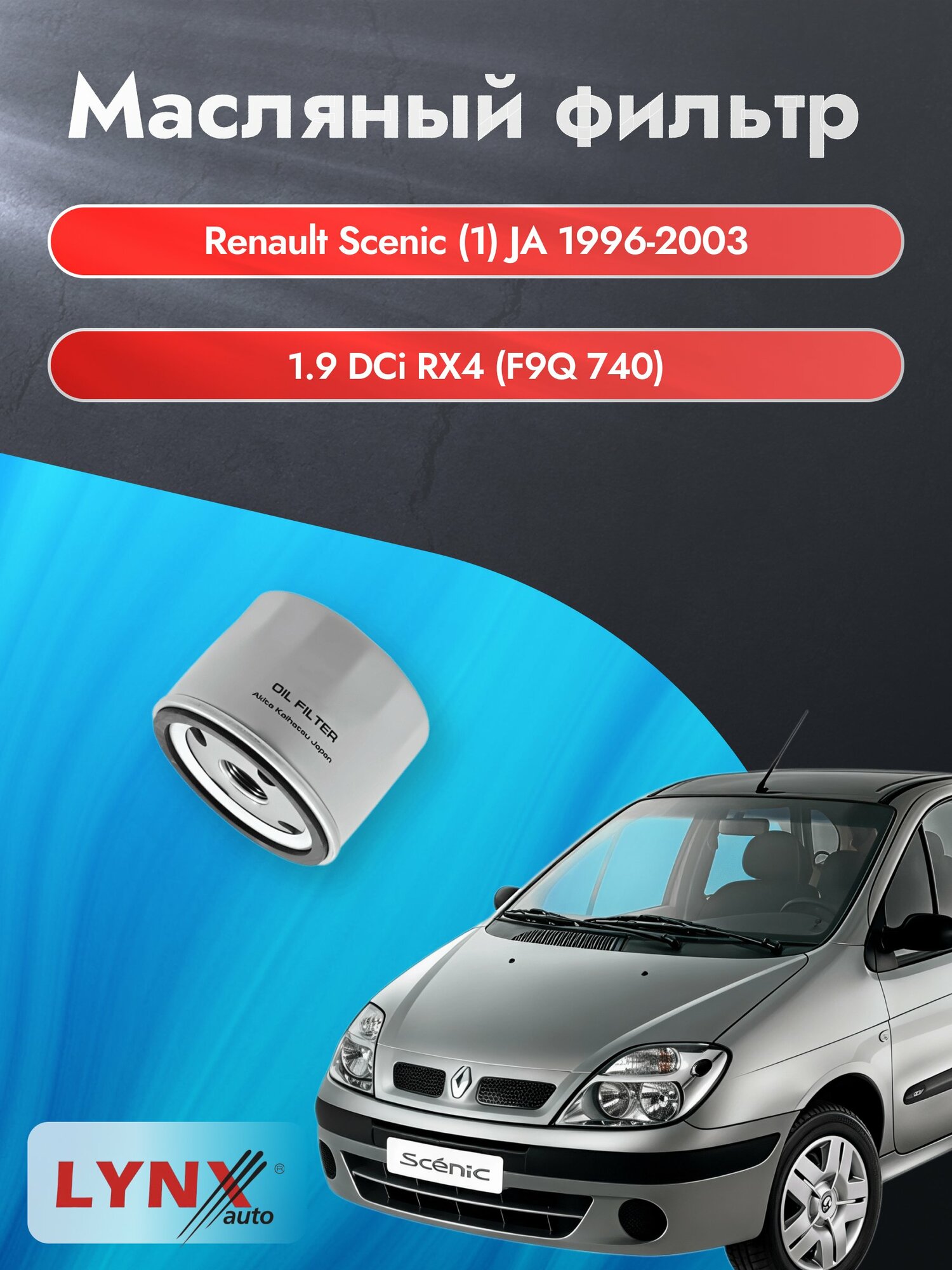 Масляный фильтр на Renault Scenic (1) JA / 1996-2003г./ Двигатель 1.9 dCi RX4 (LС-1401). Рено Сценик / LYNXauto