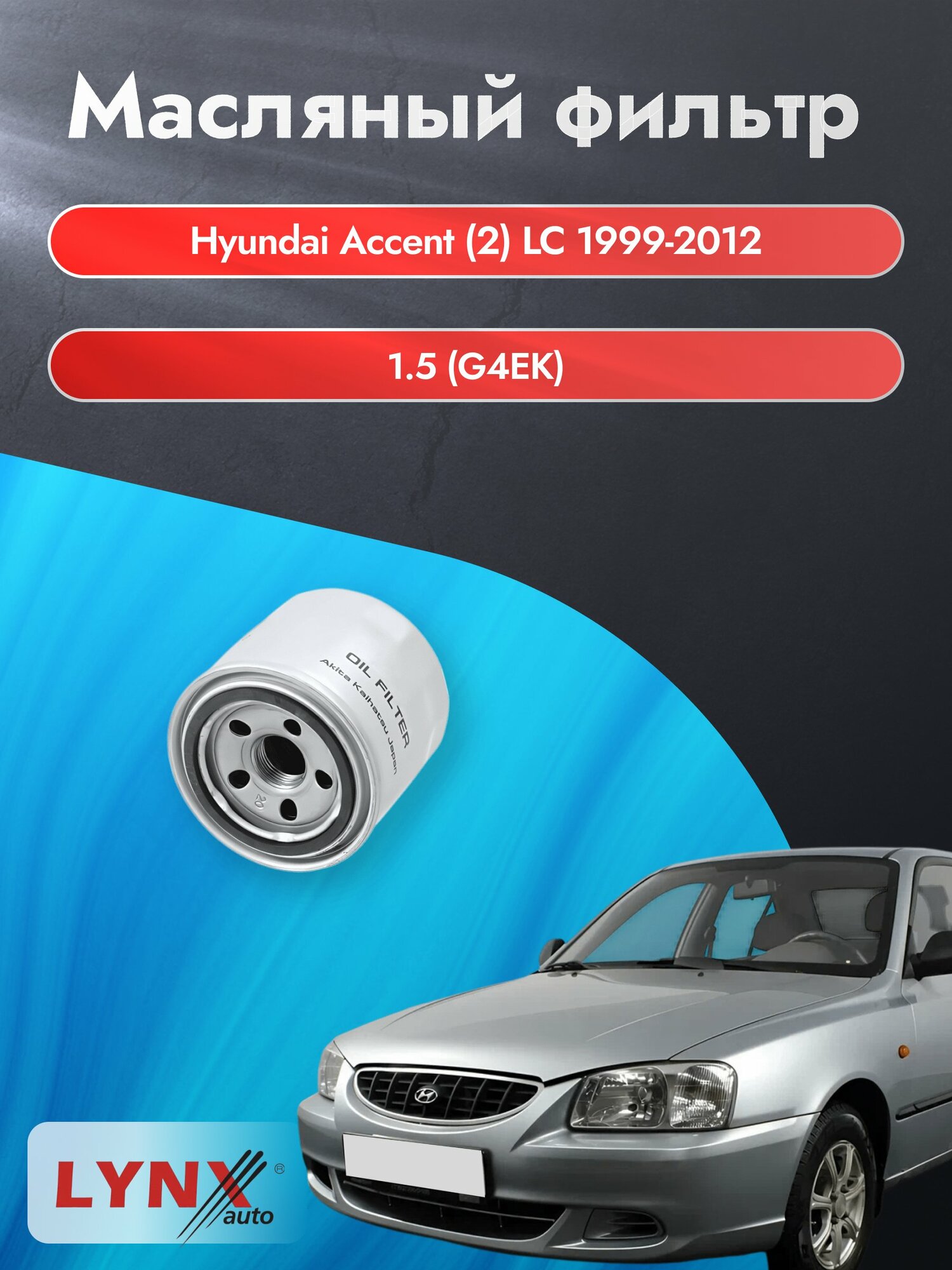 Масляный фильтр на Hyundai Accent (2) LC / 1999-2012г./ Двигатель 1.5 (G4EB) (LС-331). Хендай Акцент / LYNXauto