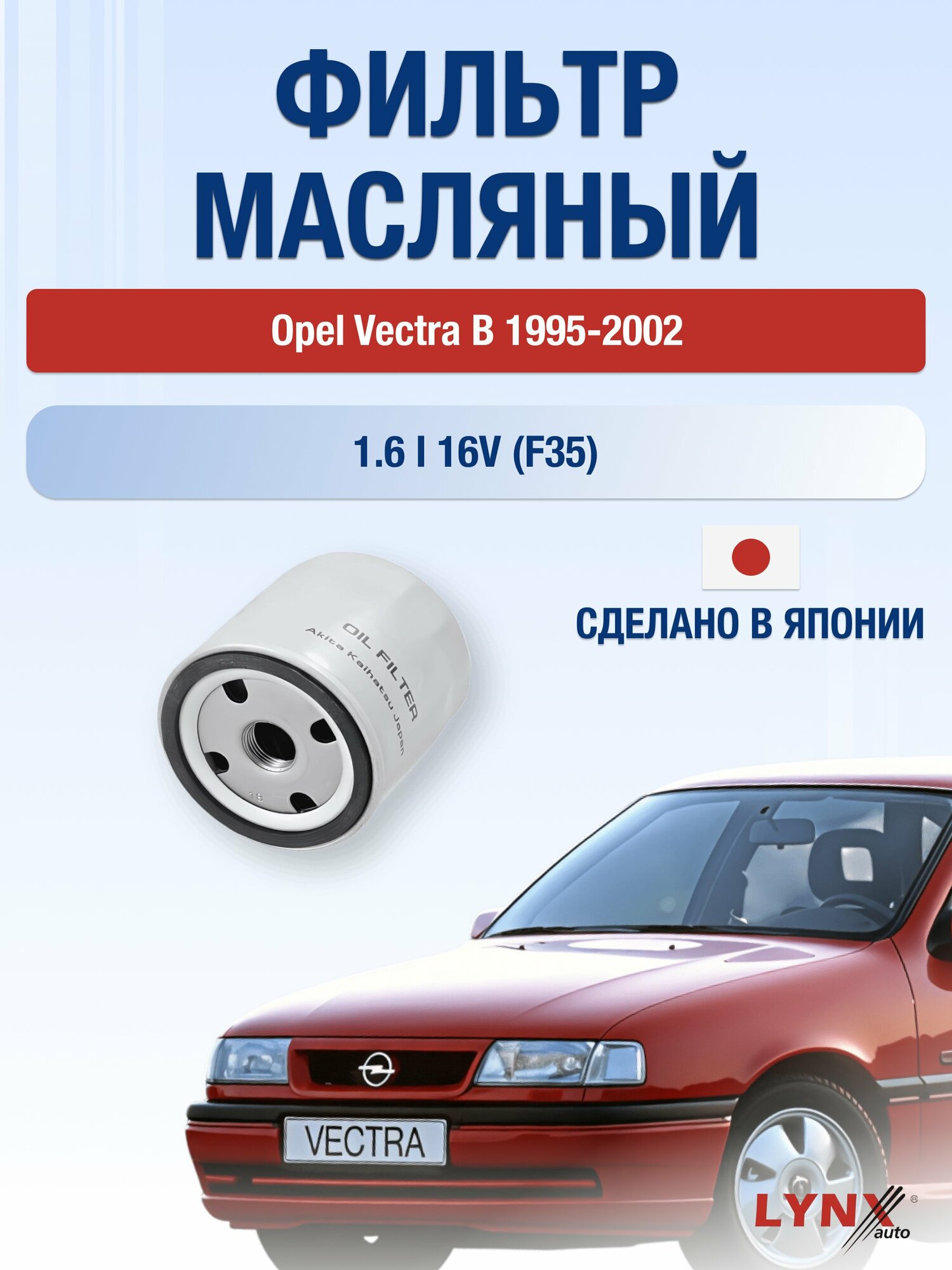 Масляный фильтр на Opel Vectra B / 1995-2002г./ Двигатель 1.6 (X 16 XEL) (LС-1501). Опель Вектра Универсал / LYNXauto