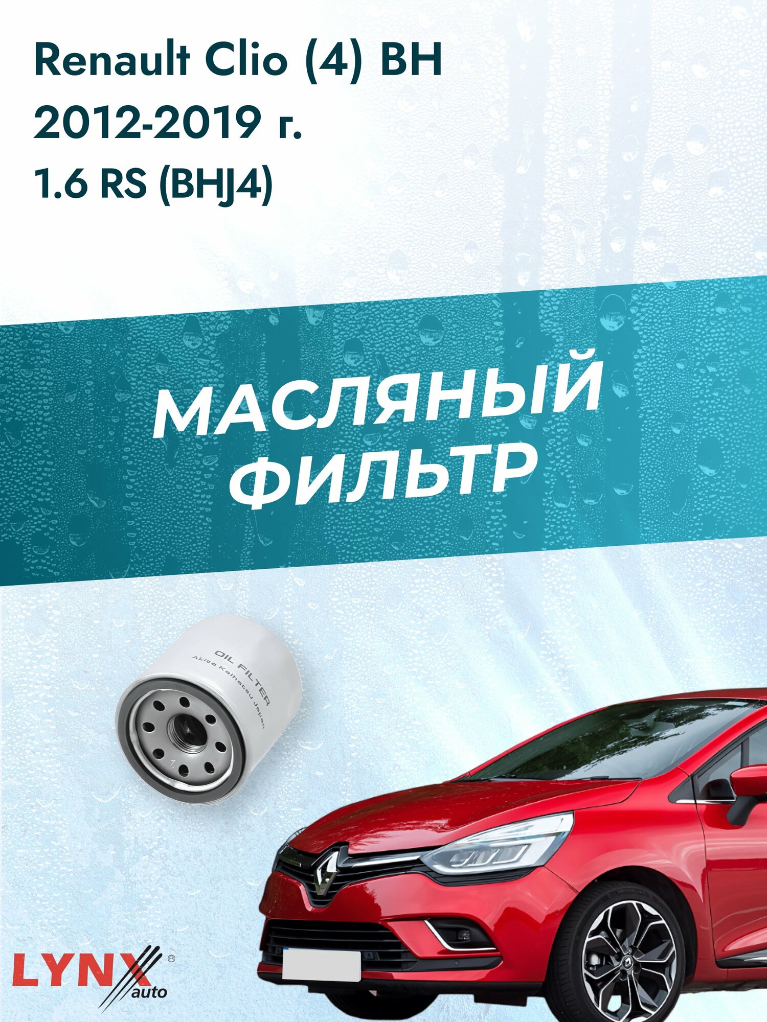 Масляный фильтр на Renault Clio (4) BH / 2012-2019г./ Двигатель 1.6 RS (M5M 400, M5M 401) (LС-218). Рено Клио / LYNXauto