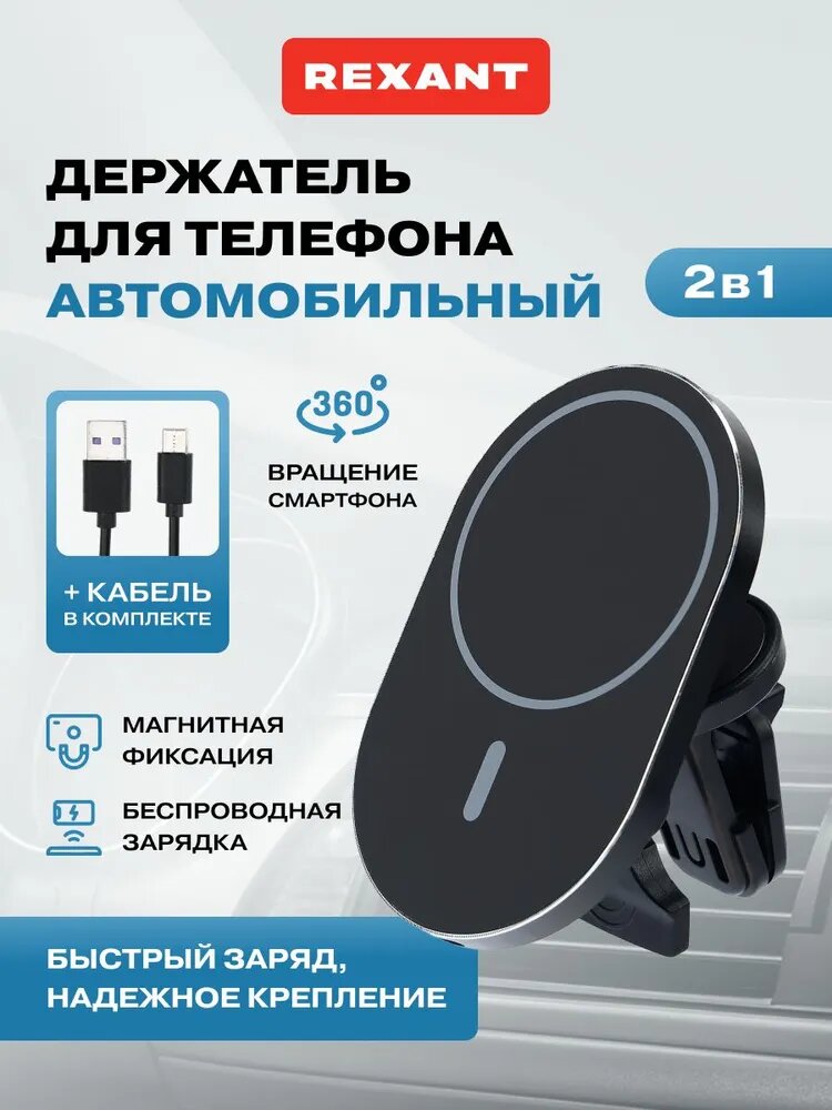 REXANT Держатель для телефона автомобильный 2в1 с беспроводной зарядкой и магнитным креплением