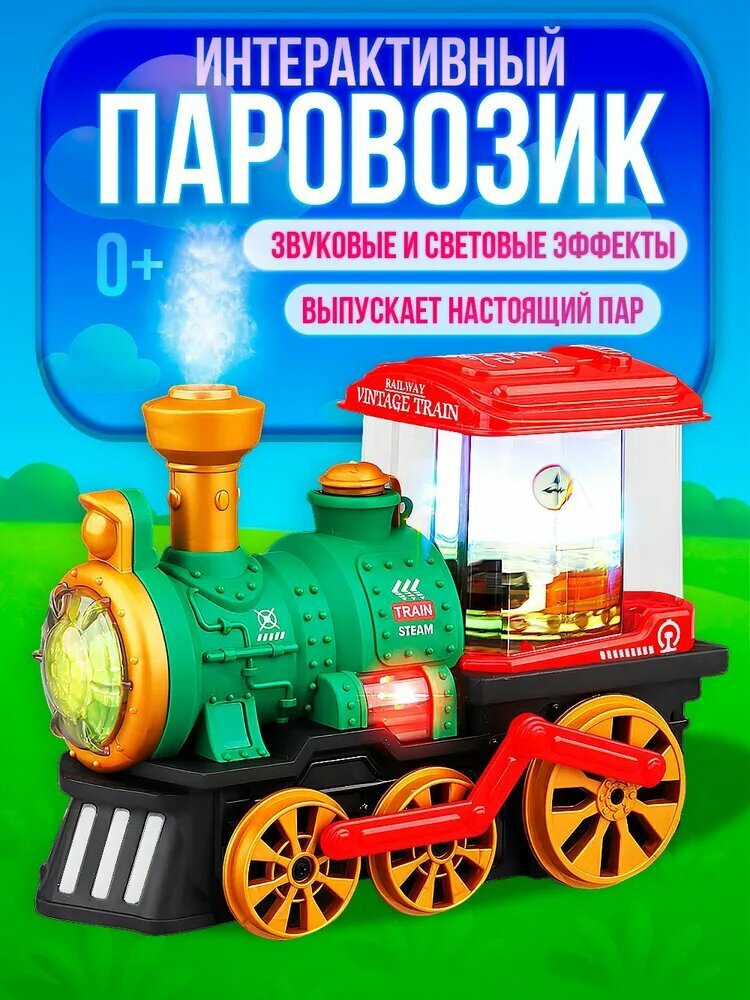 Интерактивная игрушка паровозик с паром / музыкальная игрушка для малышей