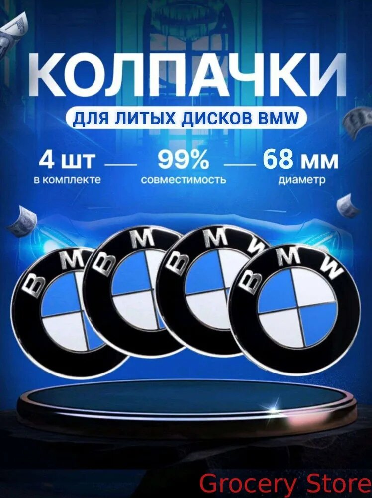 Колпаки на литой диск BMW, 4 шт, диаметр 68 мм, заглушка