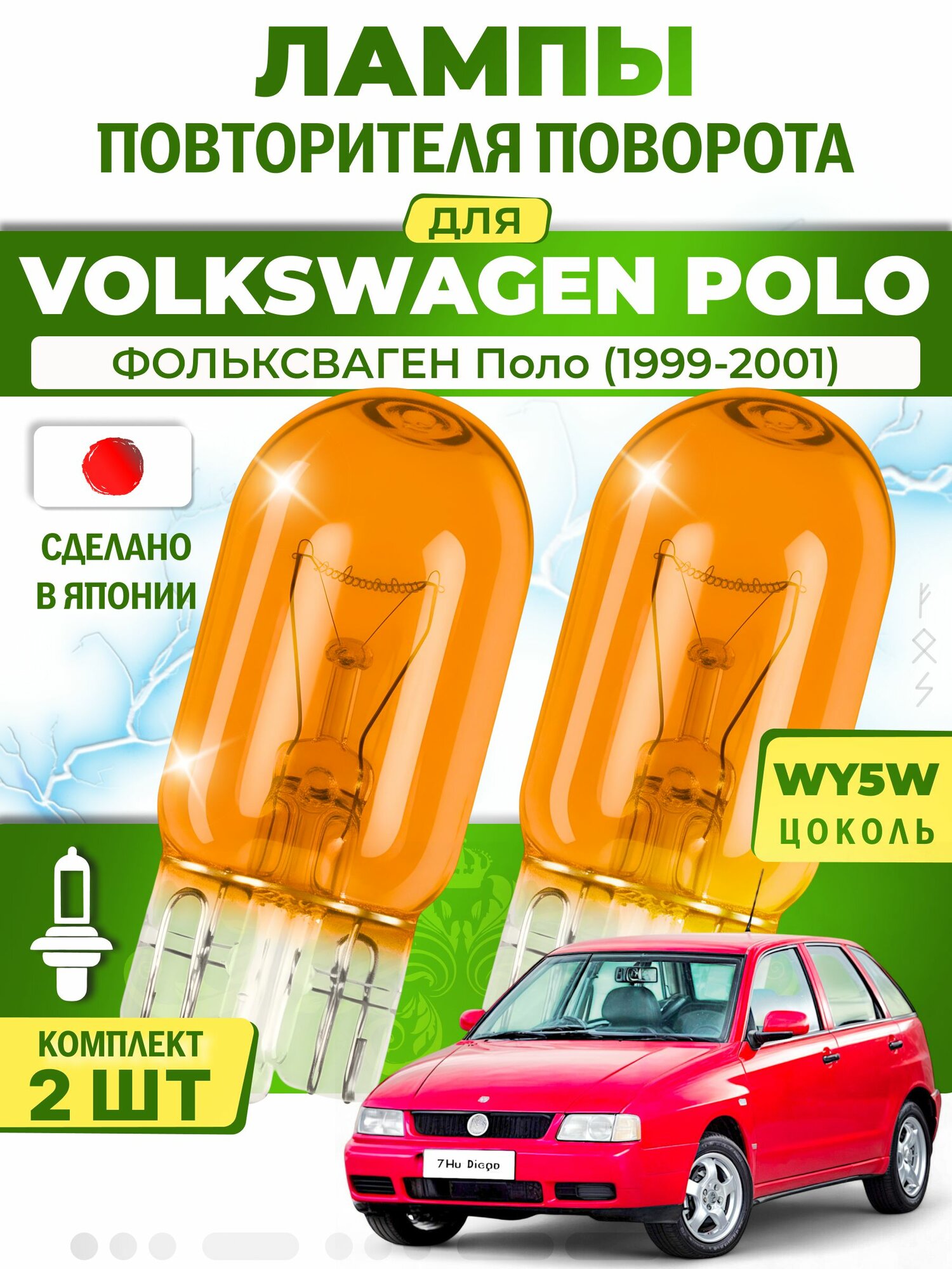 Лампы повторителя указателя поворота для VOLKSWAGEN POLO / фольксваген Поло (1999-2001), WY5W ( комплект 2шт ) Япония