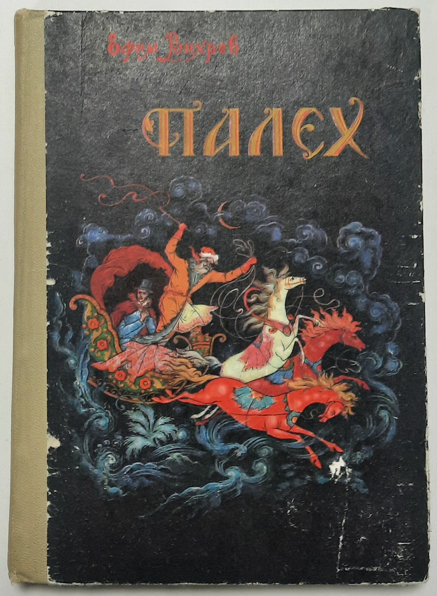 Палех